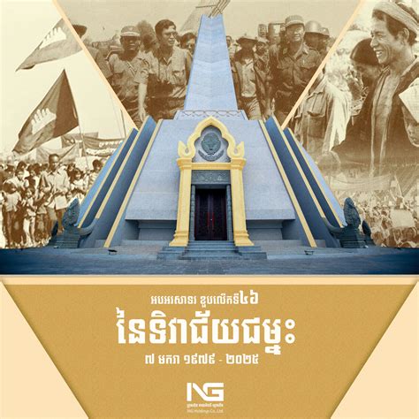 អបអរសាទរ ខួបទី៤៦ ទិវាជ័យជម្នះ Ing Holdings Co Ltd