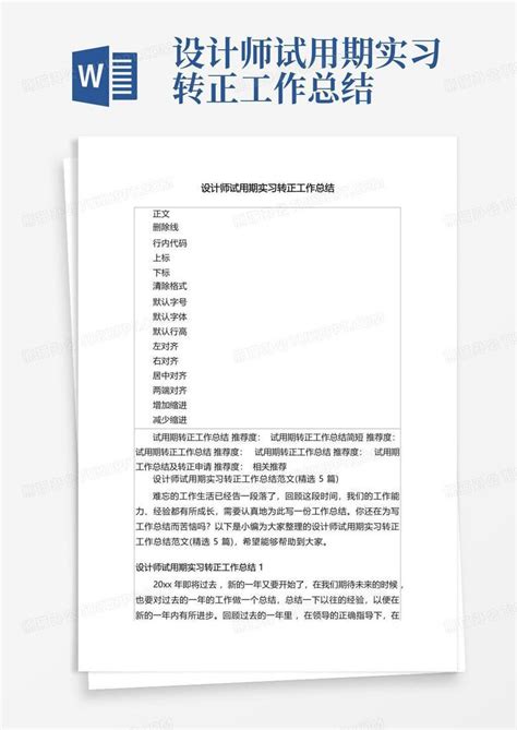 设计师试用期实习转正工作总结word模板下载 编号qnzzrrxg 熊猫办公
