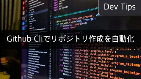 Github Cli リポジトリ作成の自動化：ウェブサイトにアクセスせずにプロジェクトを設定 Clonecoding