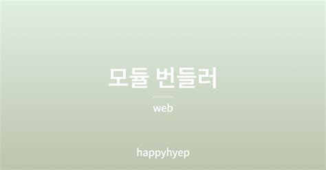 모듈 번들러 Feat Webpack Vite