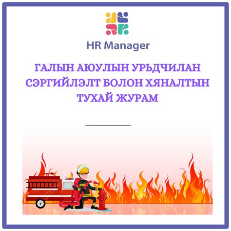 ГАЛЫН АЮУЛЫН УРЬДЧИЛАН СЭРГИЙЛЭЛТ БОЛОН ХЯНАЛТЫН ТУХАЙ ЖУРАМ Hrmanager