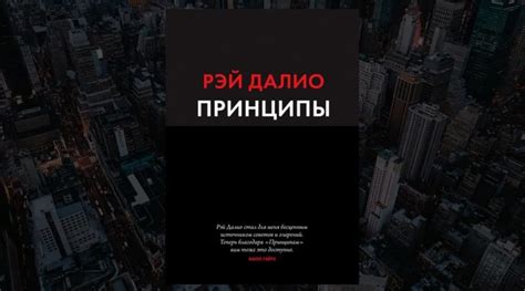 Книга «Принципы Рэй Далио Lindeal