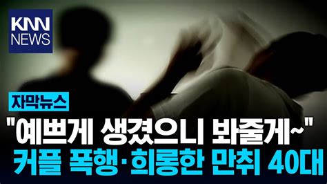 편의점서 마주친 일면식도 없는 커플 향해 KNN YouTube