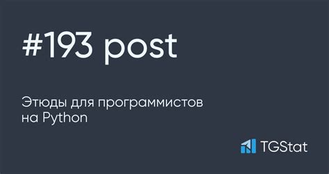 193 Post — Этюды для программистов на Python Initpython