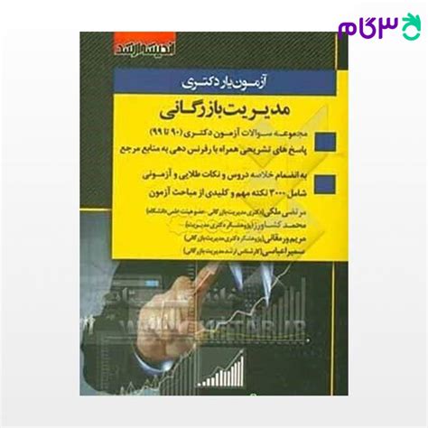 کتاب آزمون یار دکتری مدیریت بازرگانی 99 نوشته دکتر مرتضی ملکی، دکتر