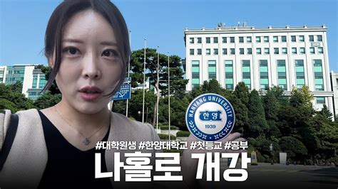 개강첫날 공강시간에 나홀로 학교투어를 한양대학교공강학생회관 Youtube