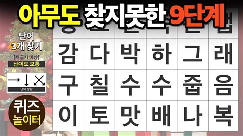 아무도 찾지 못한 마지막 9단계 문제 숨은단어찾기치매예방치매테스트단어퀴즈낱말퀴즈 Youtube