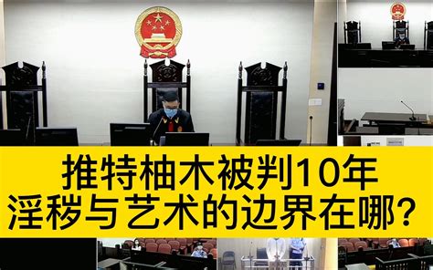 推特福利姬（男） 柚木yuzuki被判10年，淫秽与艺术的边界在哪？ 寒 水 案例 哔哩哔哩视频