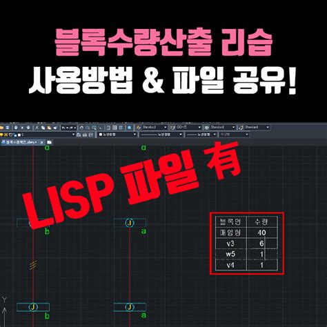 캐드 Lisp 블록수량 산출 리습 사용방법 And 리습파일 다운로드 네이버 블로그