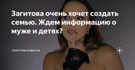 Загитова очень хочет создать семью Ждем информацию о муже и детях Спорт РИА Новости Дзен