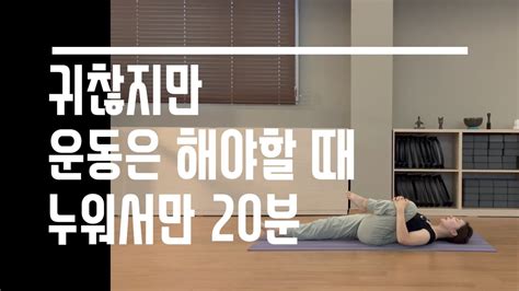 누워서 해도 시원~~한 20분 요가 Youtube