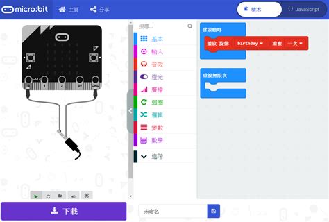 micro bit小套件快速上手