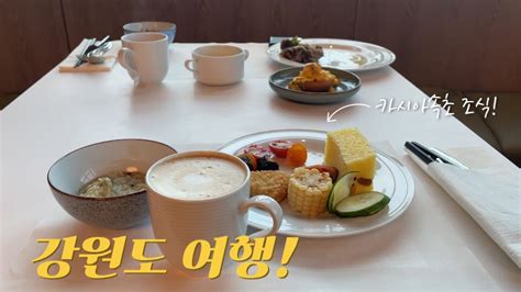 Vlog 2박 3일 강원도 여행 동해로 떠나요🤍강릉 툇마루 커피 양양면옥 카시아 속초 Youtube