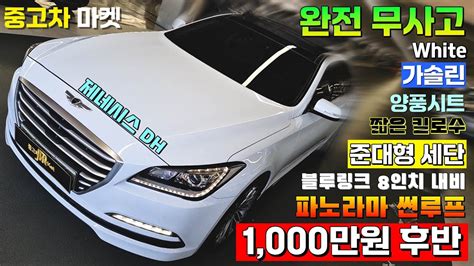 중고차마켓 화이트 바디와 파노라마 썬루프가 장착된 제네시스dh 완전무사고 차량으로 준비했습니다 Youtube