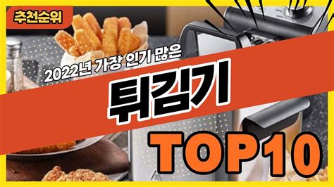 요즘 가장 잘나가는 전기튀김기 추천순위 Top10 Youtube