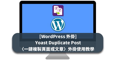 Wordpress 外掛 Yoast Duplicate Post 〈一鍵複製頁面或文章〉外掛使用教學 科技阿宅王