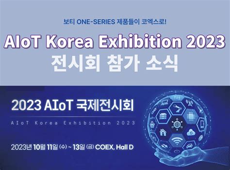 Voty 보티스토리 보티 코엑스에 상륙하다 2023 Aiot 국제 전시회 참가 안녕하세요 산업환경 데이터 수집분석 전문기업 ㈜보티 입니다 지난번 9월 K