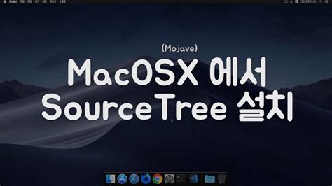 셀프스터디 소스트리 SourceTree 설치하기 MacOSX YouTube