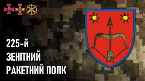 225 й зенітний ракетний полк — Шеврони України що наближають перемогу України Youtube