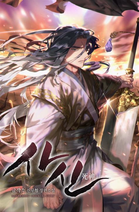 사신 [단행본] 미스터블루 웹툰 만화 소설