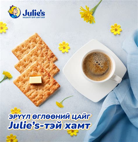 Julies Biscuits Mongolia Эрүүлөглөөнийцайныачтус Өглөөний цай