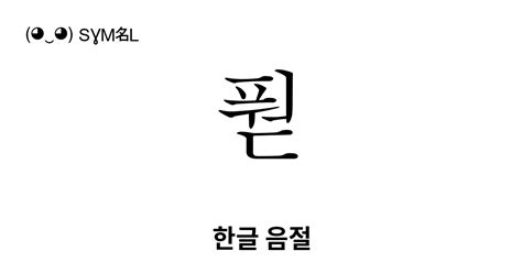 풛 한글 음절 유니코드 번호 Ud49b 📖 기호의 의미 알아보기 복사 And 📋 붙여넣기 ‿ Symbl