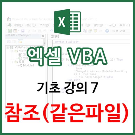 [excel] vba 기초7 다른시트 참조하기2 네이버 블로그