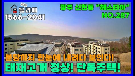 분당까지 한눈에 쫘~~악 보이는 태재고개 정상 초등학교 중학교 인접한 학세권 단독주택 Youtube
