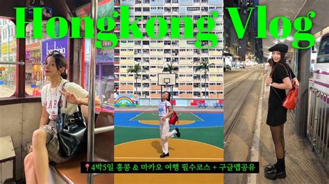 4박5일 홍콩 여행 And 마카오 여행 알짜배기 루트 추천🚩 구글맵공유🌏 Youtube
