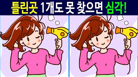 【다른그림찾기두뇌운동】💚 즐겁게 집중하고 건강한 뇌를 유지해 보세요 상위1 명탐정 아이큐테스트100세 두뇌 튼튼【틀린
