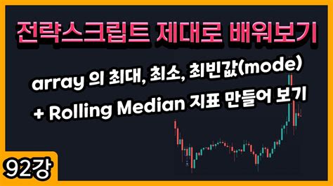 전략스크립트 제대로 배워보기 92강 Array 의 최대 최소 최빈값mode Rolling Median 지표 만들어