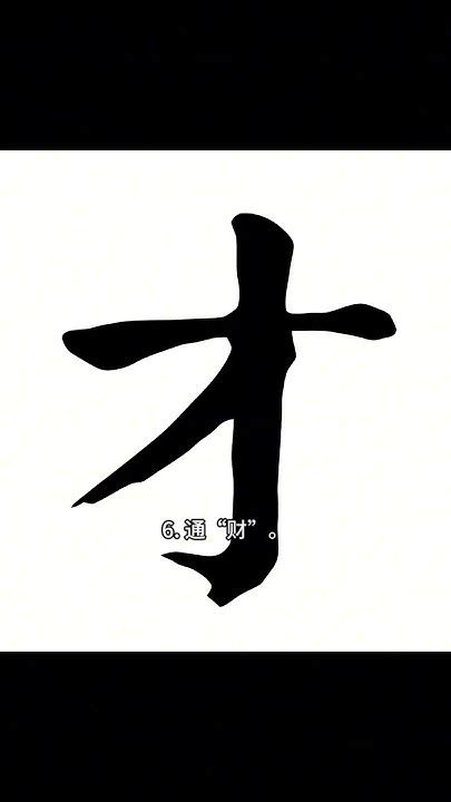 【乐乐习字】才字解析1 2 才字读音 才字释义 大熱門 解析 分享 字 熱門 文字 释义 汉字之美 才字 才 Youtube