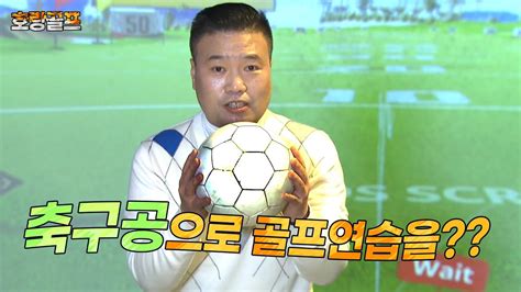 호랑골프 축구공으로 다운블로우 샷 연습방법 공 뛰우기 위해 클럽 퍼 올리시는 분들 꼭 시청하세요 Youtube