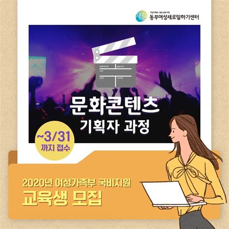 동부여성발전센터 ~331까지 미취업여성대상 문화콘텐츠기획자과정 교육생 모집 2020년