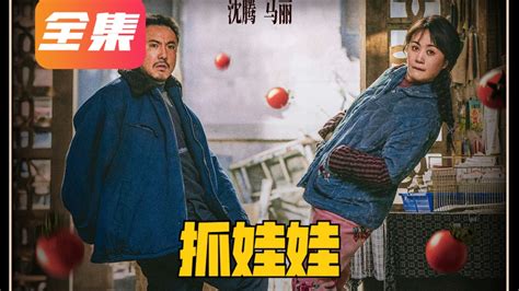 一口气看完17分钟，沈腾马丽最新喜剧《抓娃娃》高清1080p在线观看平台腾讯视频