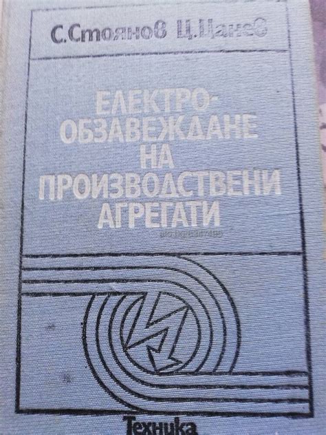 Електрообзавеждане на производствени агрегати Книги Пазарджик Електрообзавеждане на пр