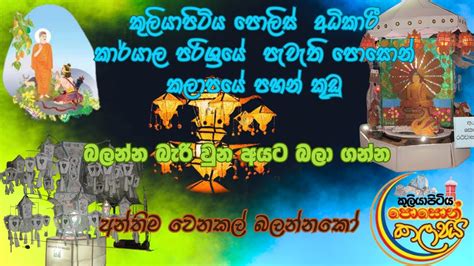 කුලියාපිටිය පොලිස් අධිකාරී කාර්යාල පරිශ්‍රයේ 2023 06 03 04 05 06