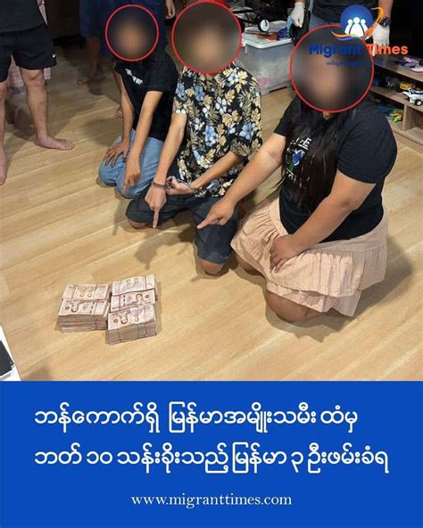 ထိုင်းနိုင်ငံ၊ ဘန်ကောက်ရှိ မြန်မာအမျိုးသမီးထံမှ ဘတ် ၁ဝ သန်း ခိုးယူသ