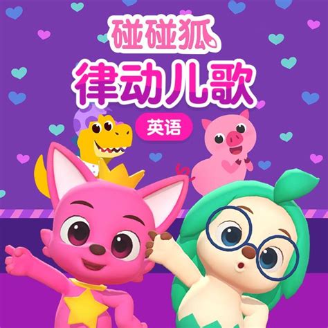 贝乐虎儿歌精选在线听 Mp3全集 蜻蜓fm听故事