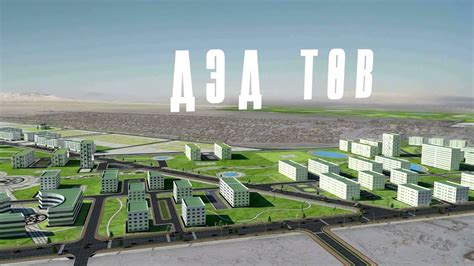 Говь Алтай аймгийн төв Алтай хотын хөгжлийн ерөнхий төлөвлөгөө Youtube