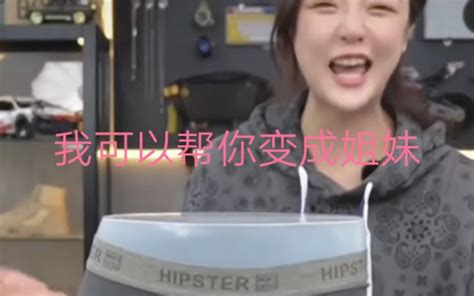 你只有一个小弟弟，你不能换掉他，你只能改变它 震震有词来了 震震有词来了 哔哩哔哩视频