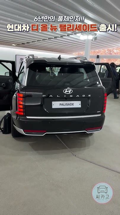 6년만의 풀체인지🚙현대차 ‘디 올 뉴 팰리세이드 출시 씨카고 노해리 디올뉴팰리세이드 팰리세이드 Palisade Theallnewpalisade Youtube