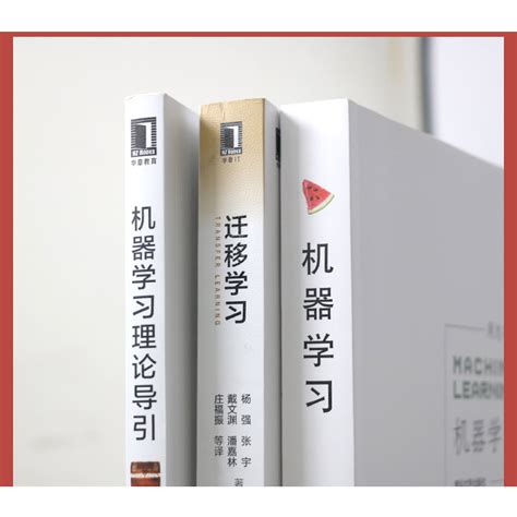 【正版现货】机器学习周志华机器学习理论导引迁移学习杨强西瓜书计算机控制仿真与人工智能清华大学出版社深度学习机器学习实战虎窝淘