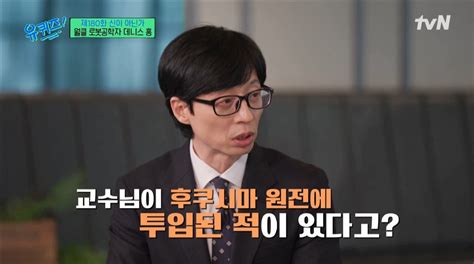 로봇 공학자 목숨 걸고 후쿠시마 원전 들어가카메라 센서 죽어”유 퀴즈 온 더 블록