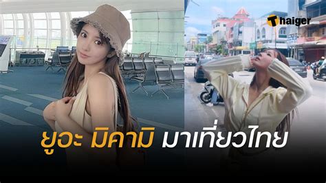 ไทยชนะ ยอะ มคาม เดนทางมาไทย งานนหนมไทย แหตอนรบเพยบ Thaiger ขาวไทย