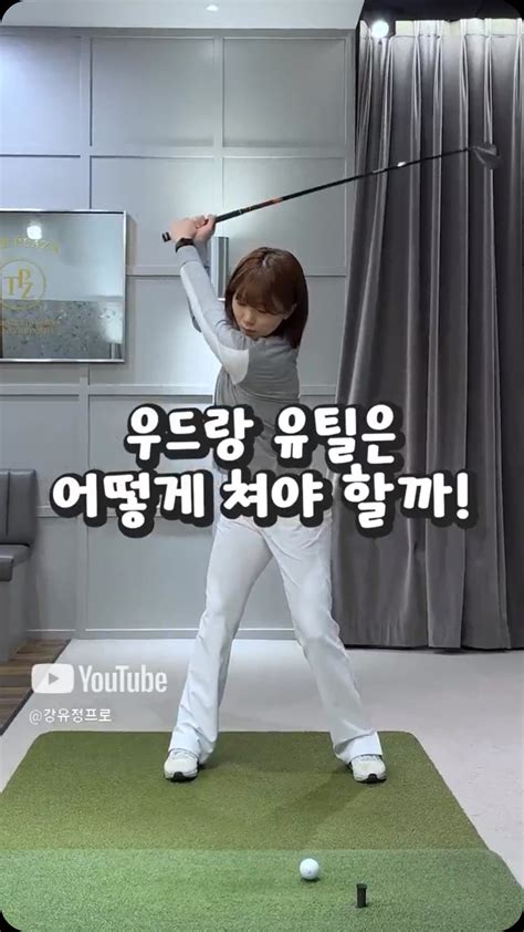 학동 위례골프레슨 강유정프로 안녕하세요 강유정프로입니다🤗 3개월 교육에 걸쳐 Klpga 인증 전문골프교습가 자격을 취득했습니다 계속해서 레슨에 대한 공부를 이어갈