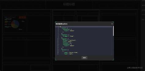 Vue3开发可视化大屏编辑器最近公司有几个大屏项目，就想着在闲暇时间做一个大屏编辑器也顺带学习一下vue3，在这里简单记 掘金
