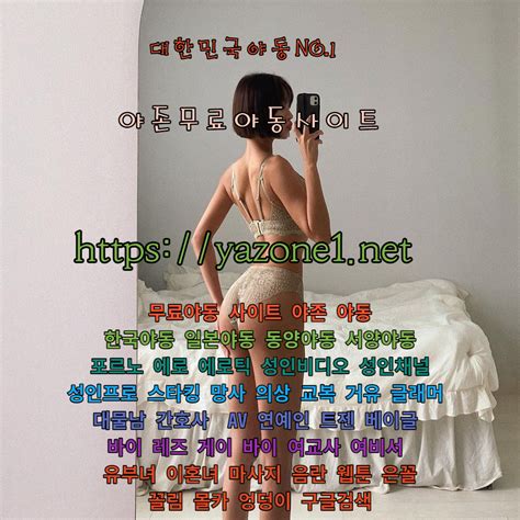 제목 없음 on Tumblr https yazone net 무료야동 사이트 야존 야동 한국야동 일본야동 동양야동 서양야동 포르노 에로 에로틱 성인비디오 성인채널 성인
