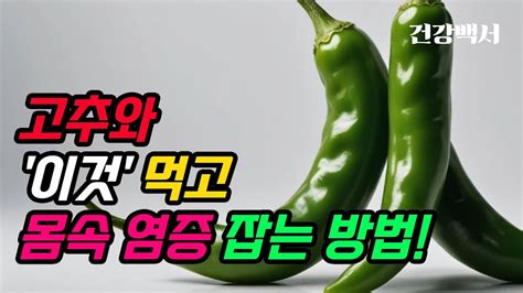 고추와 이것을 같이 먹고 몸 속 염증 잡는 방법 Youtube