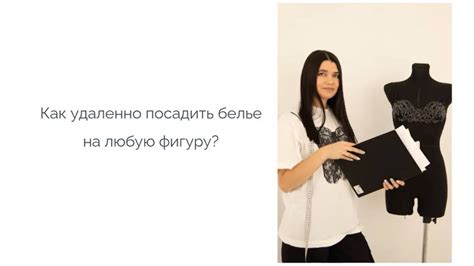 Как удаленно посадить бельё на любую фигуру смотреть видео онлайн от «lingerie Design School